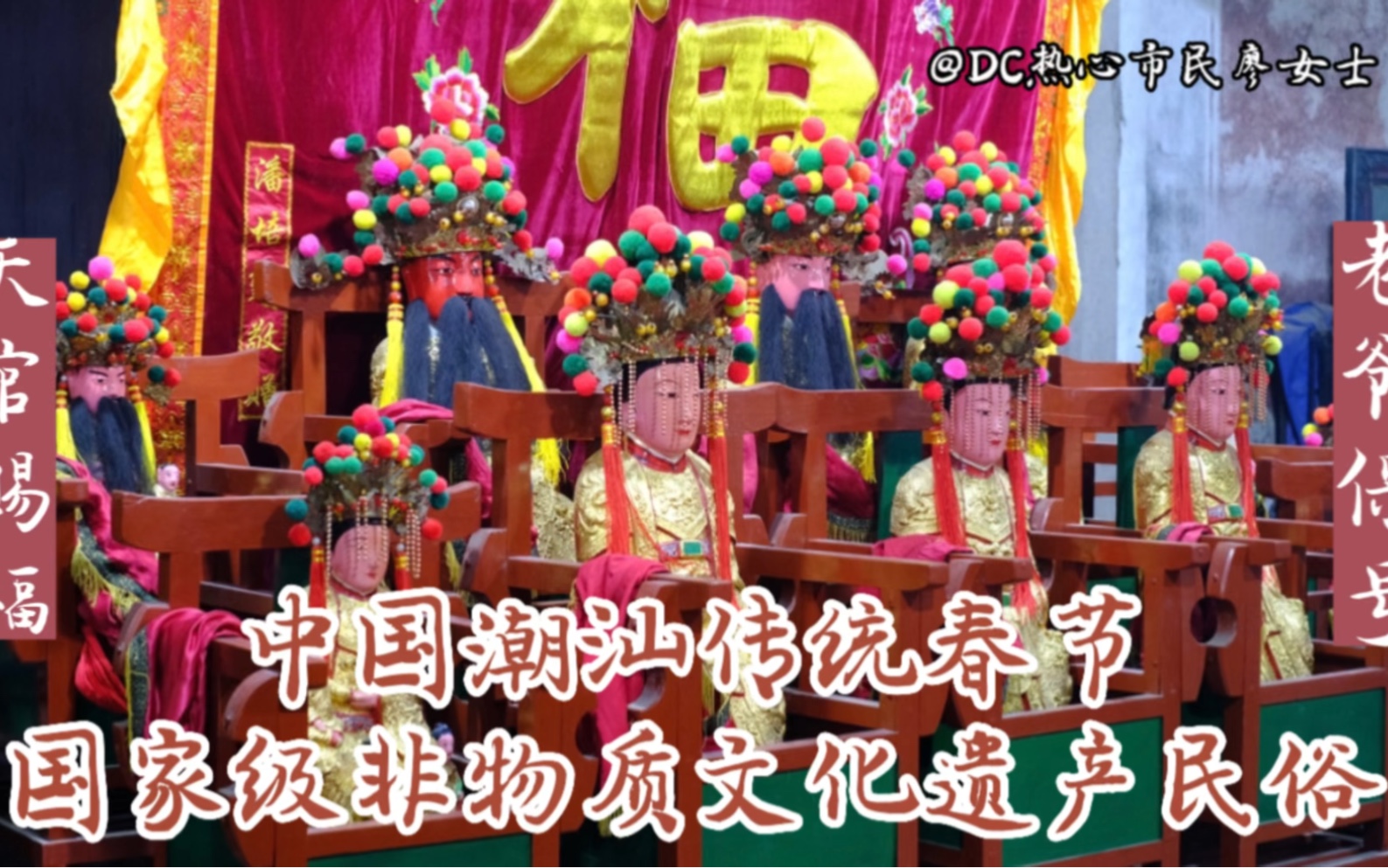 汉族|国家级非物质文化遗产民俗,中国潮汕地区传统汉文化春节