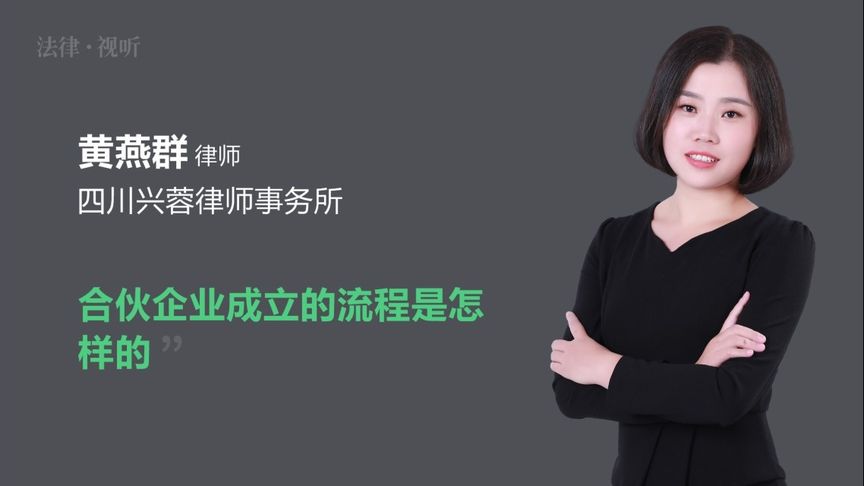 合伙企业成立的流程是怎样的