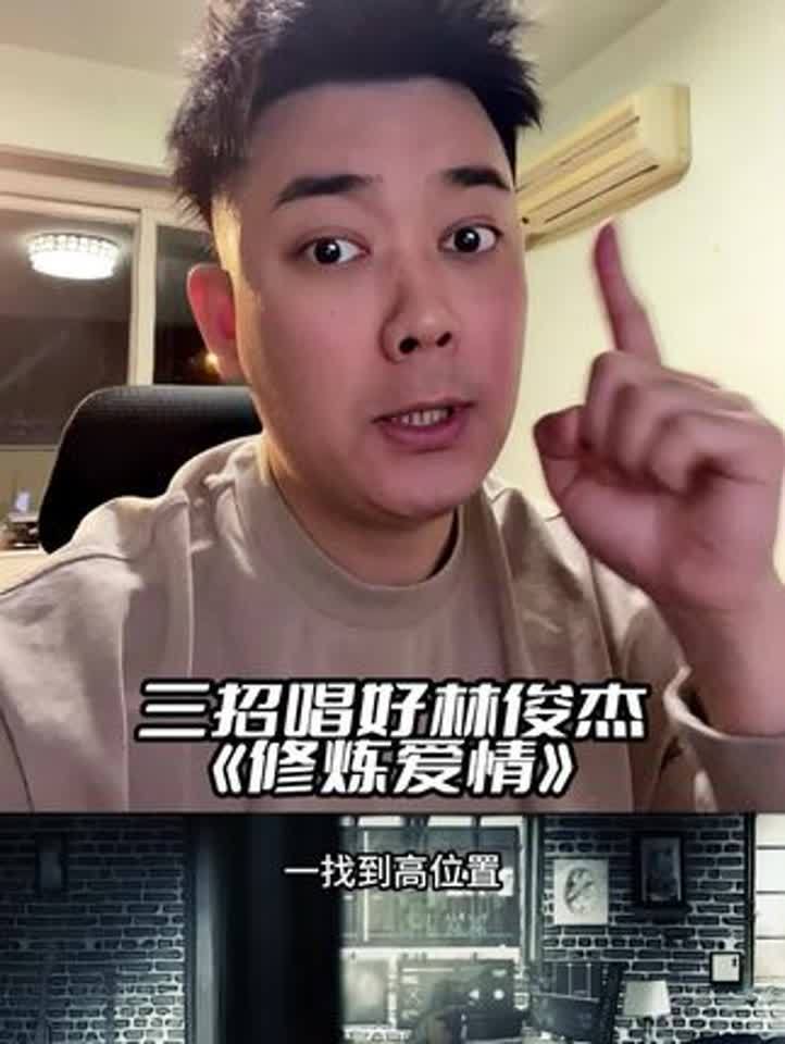三招唱好林俊杰修炼爱情 #唱歌 #林俊杰
