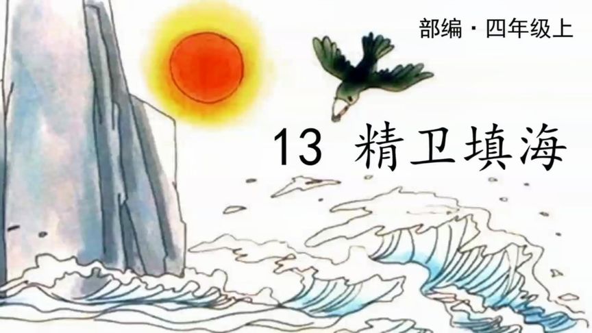 部编版四年级语文上册13、精卫填海 文言文 PPT演示讲解分析课文