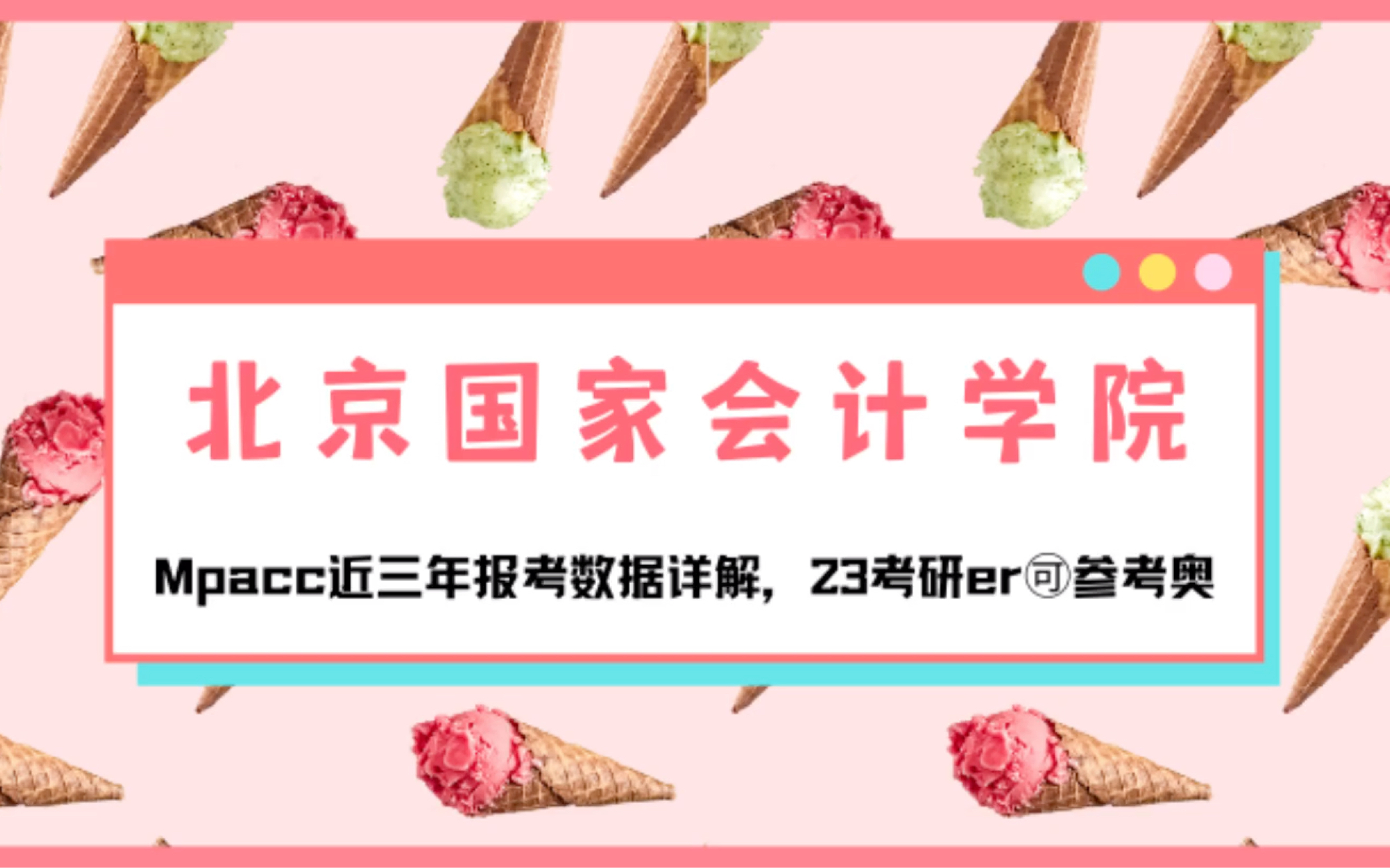 北京国家会计学院会计专硕mpacc解析,23考研同学速存!