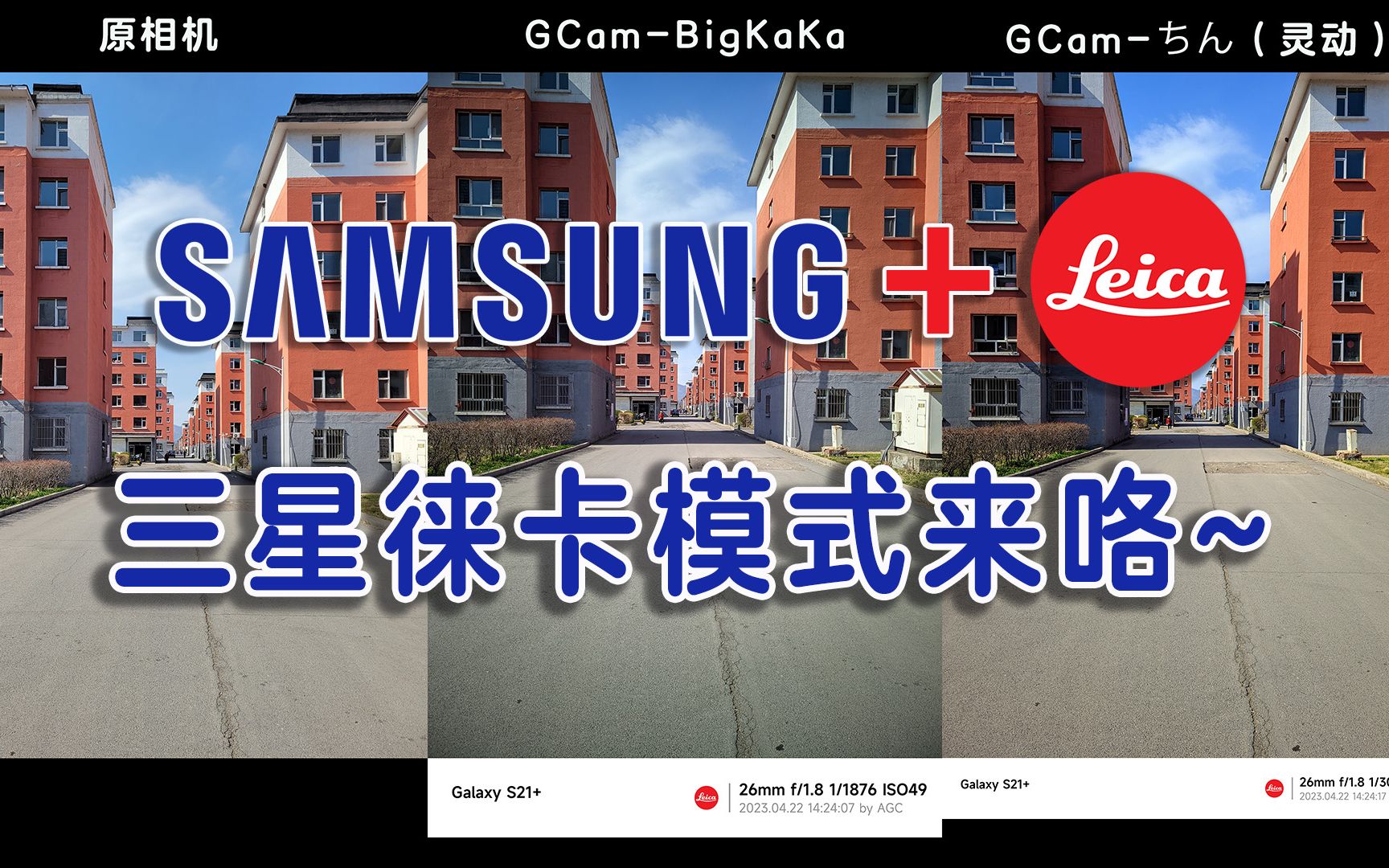 评测+教程 三星GCam徕卡模式样张对比 附安装包和配置文件~