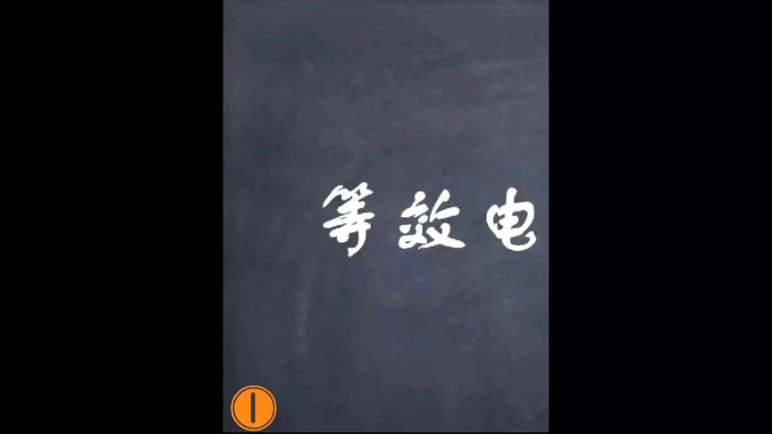 无限延展网络等效电阻的求法#考研电路#电气考研 #电气 #电路