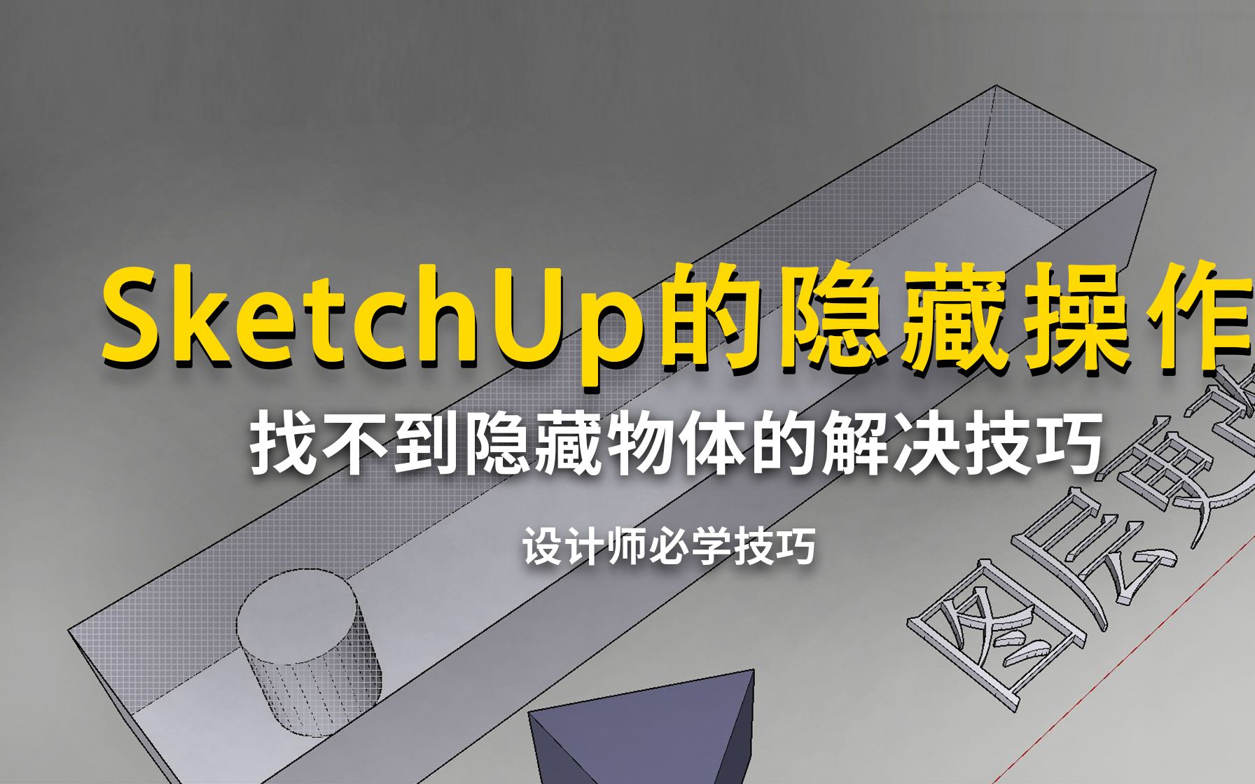 SU草图大师三种技巧快速解决隐藏问题!