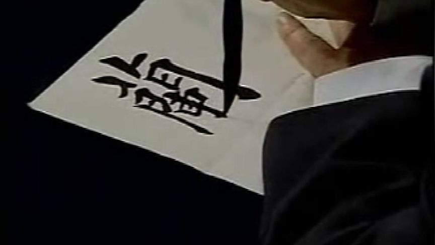 兰亭序“兰”字毛笔字技法精解。练书法错误的手法切不可养成习惯