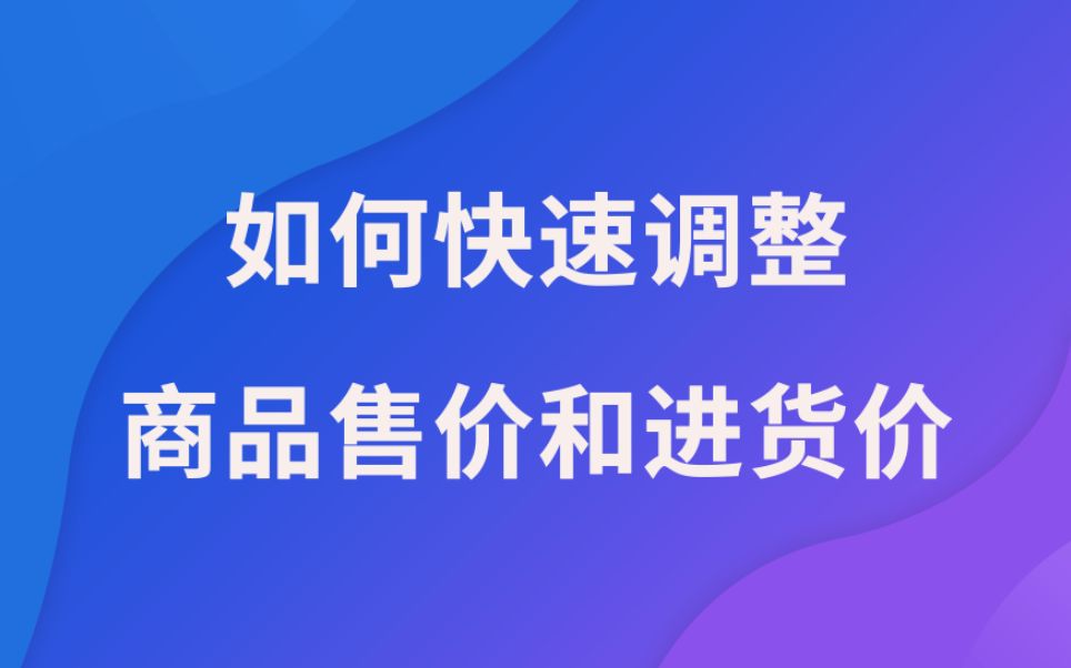 如何快速调整商品价格