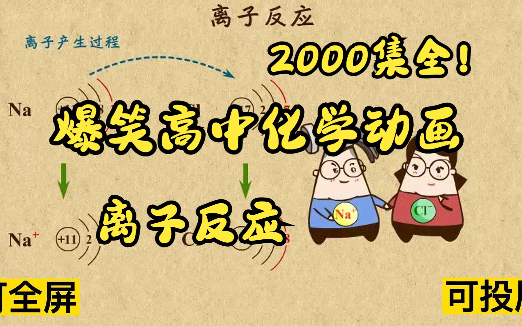 2000集全可分享 爆笑高中化学动画 离子反应 孩子一看就明白