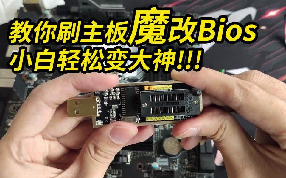 ./b>入魔改主板Bios