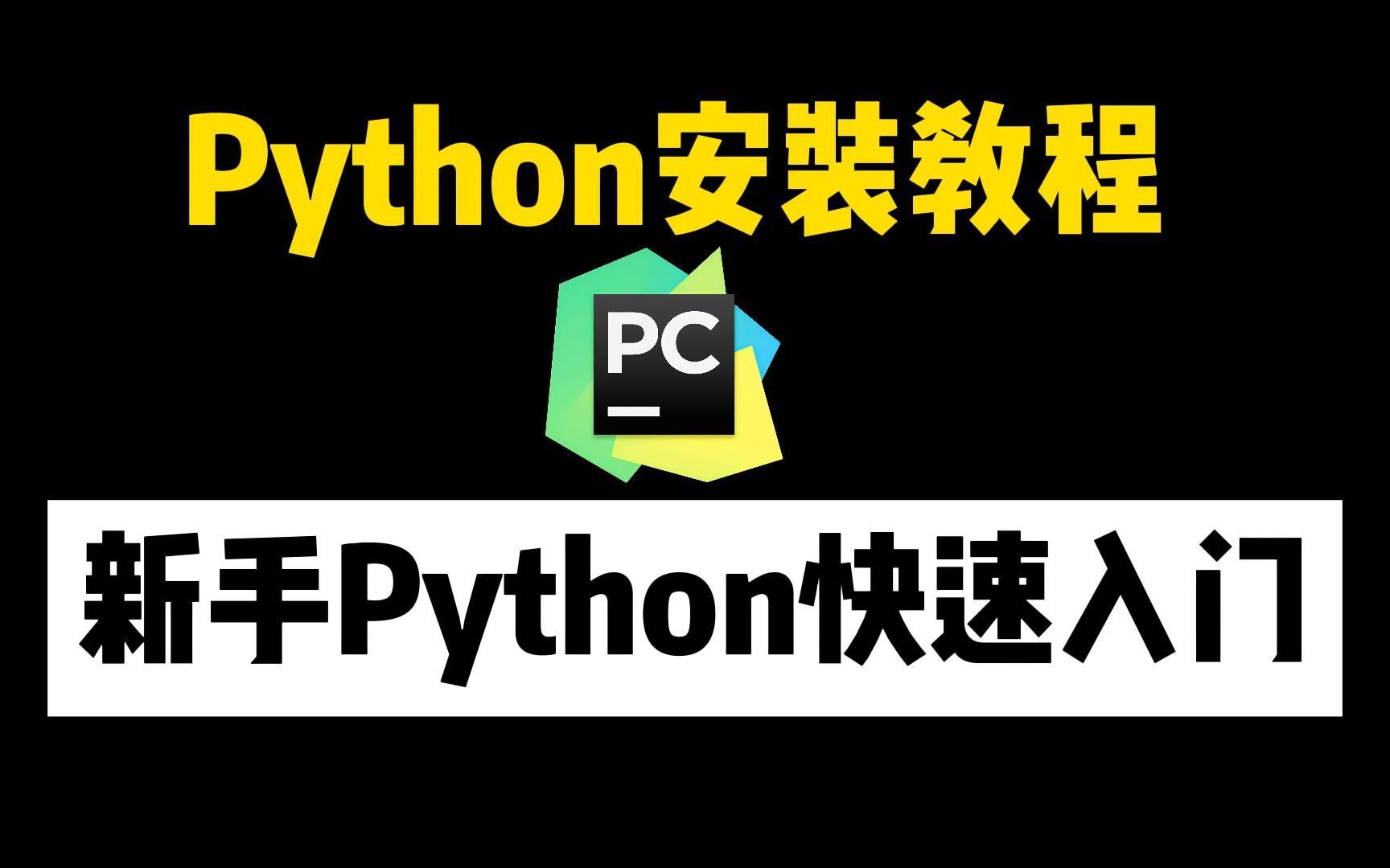 ...简单你为什么学不会?两分钟教你快速入门_Python下载_Python安装...