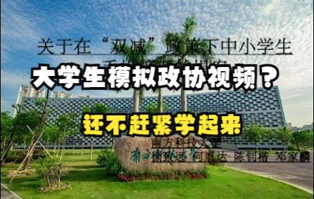 大学生参赛模拟政协?提案视频!