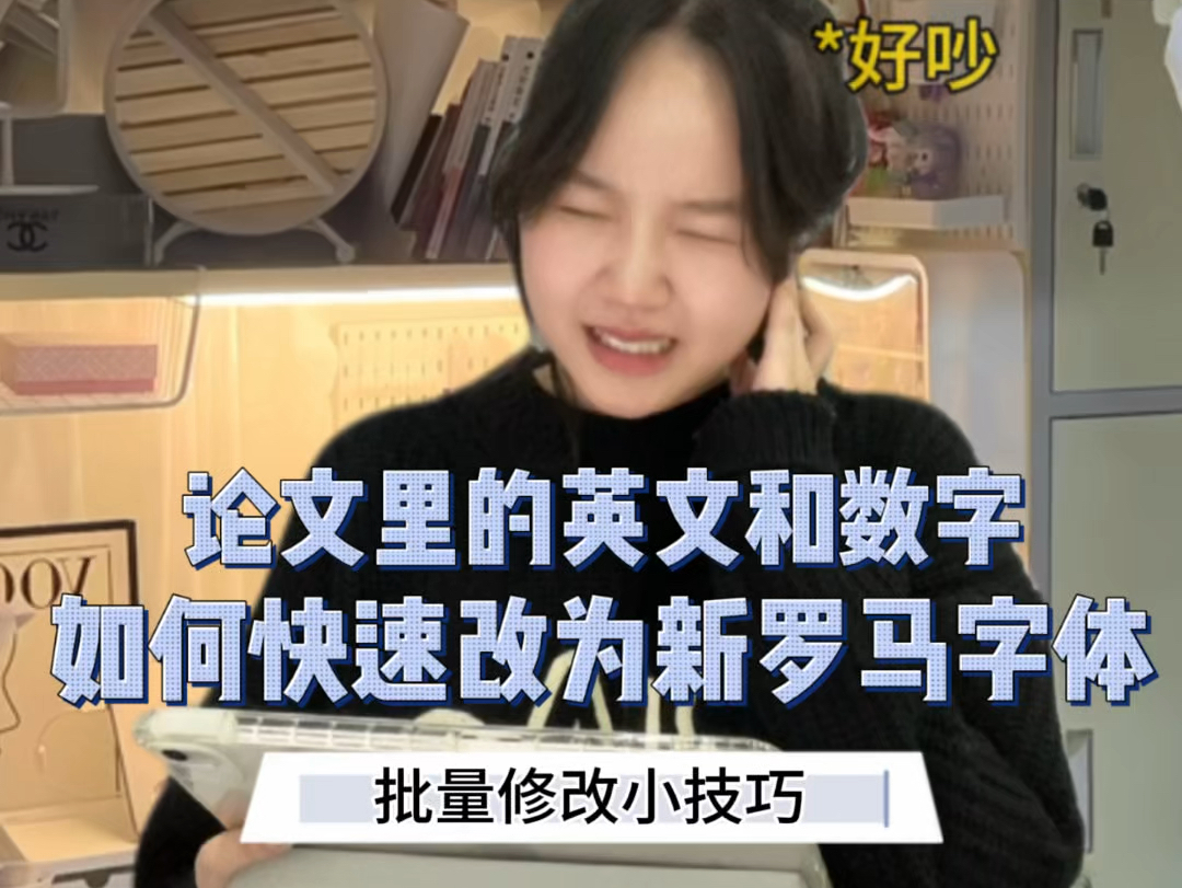 论文里的数字和英文如何批量修改为新罗马字体