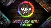 华硕AURA SYNC神光同步 全面灯效展示