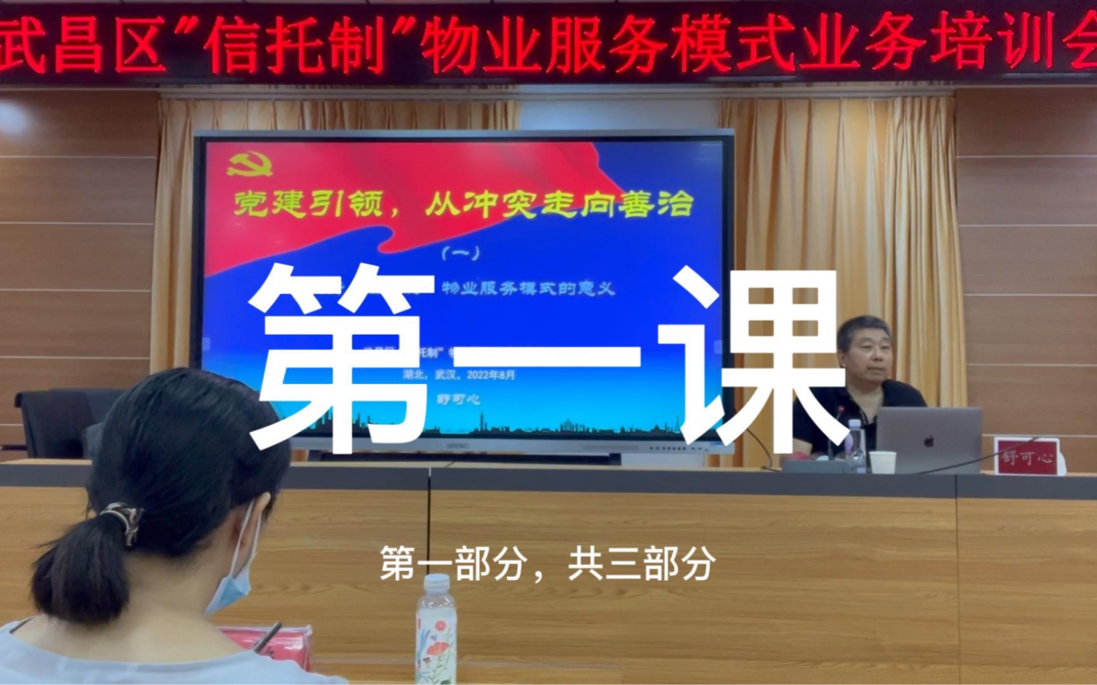 第1-1段,武昌区“信托制”物业服务模式业务培训会议,第1课,