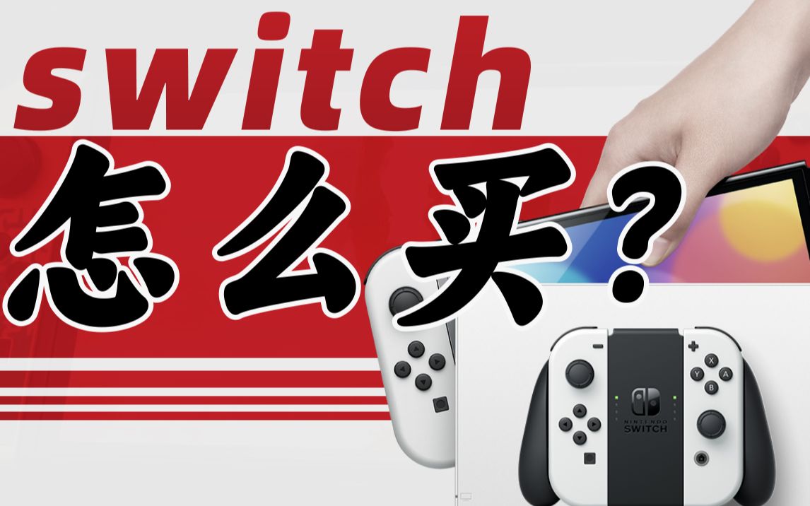 【保姆级】如何选购一台任天堂Switch? l 8款入坑游戏推荐!