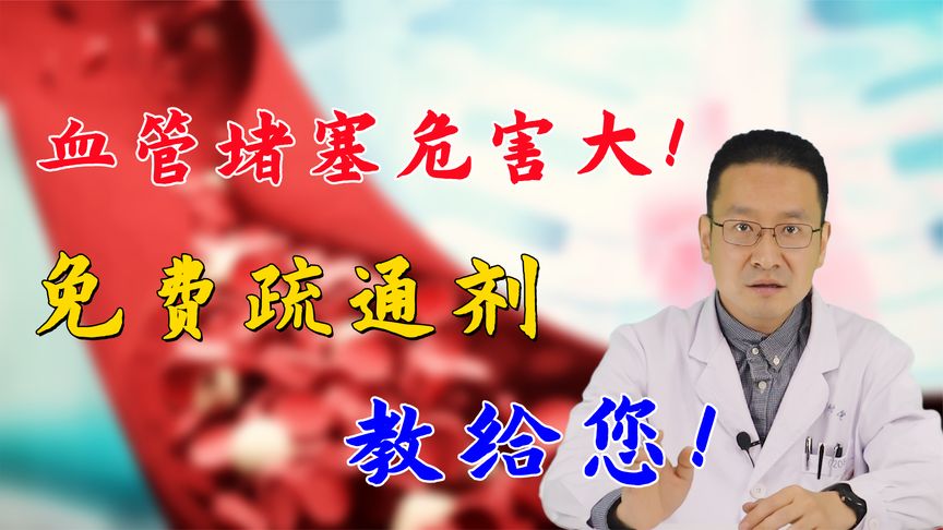 血管堵塞危害大!别小看了日常生活中,4个“免费疏通剂”,收藏