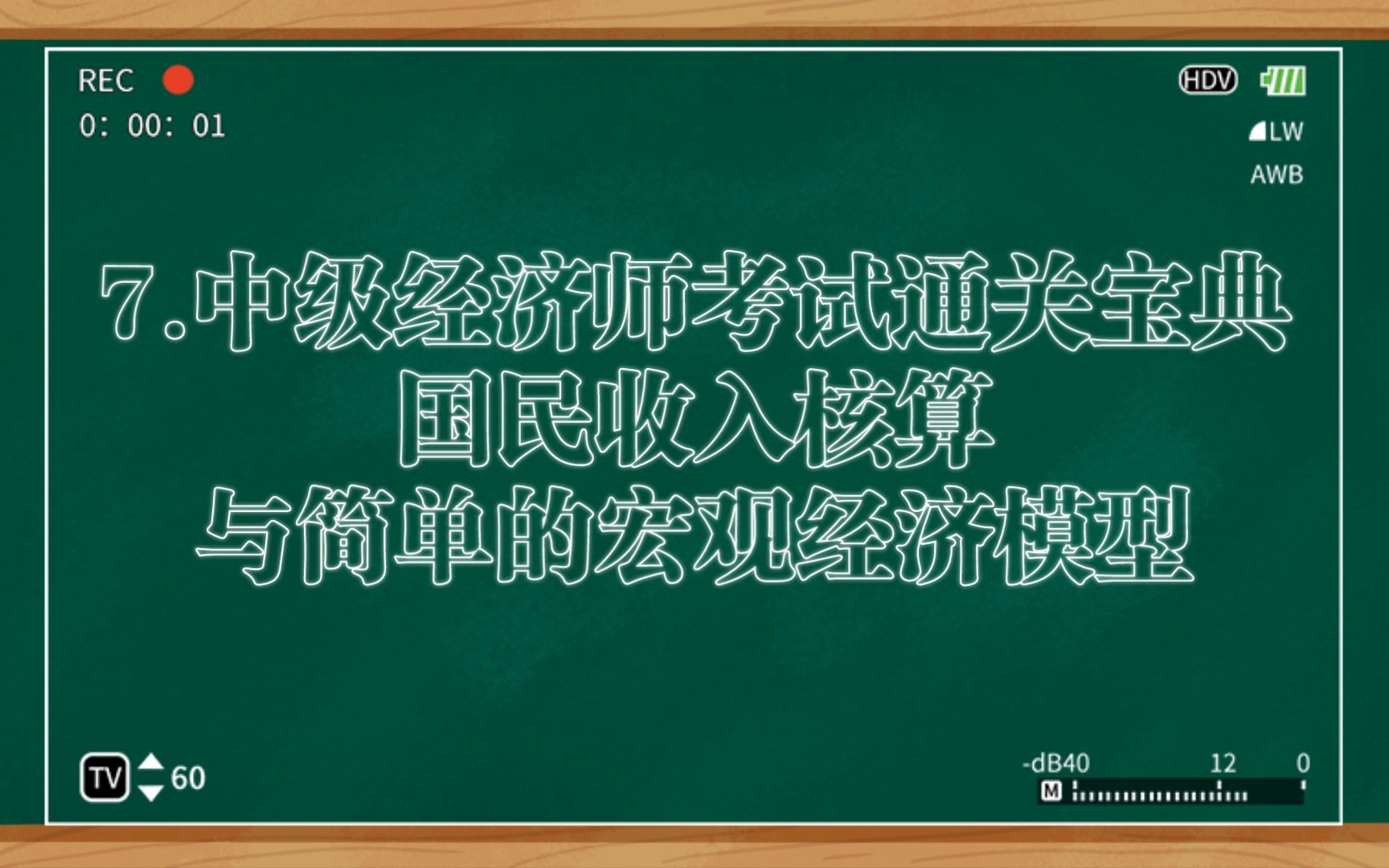 7.中级经济师考试通关宝典—国民收入核算与简单的宏观经济模型