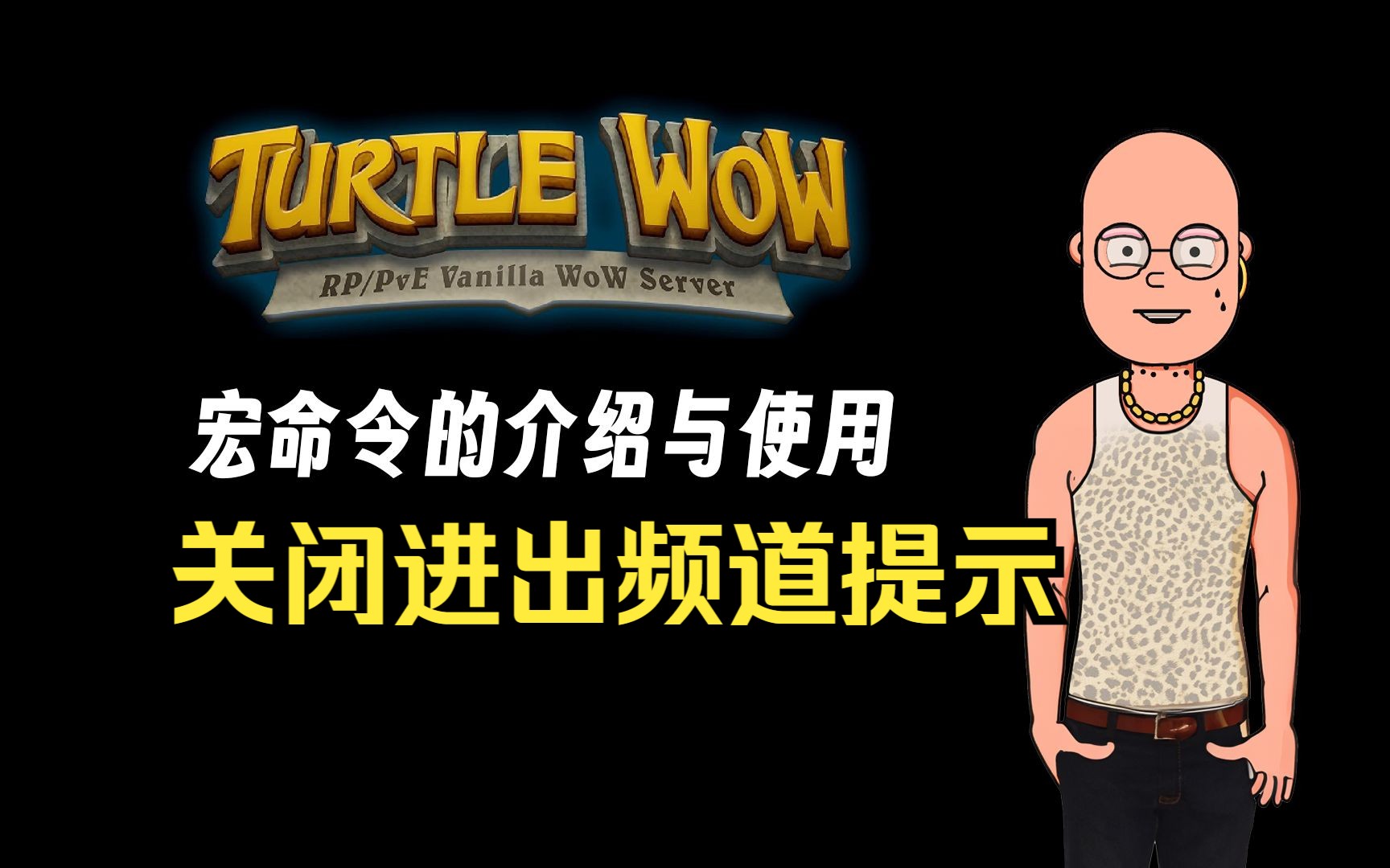 【乌龟魔兽宏命令】使用宏命令,屏蔽乌龟服聊天频道进出的提示_魔兽...