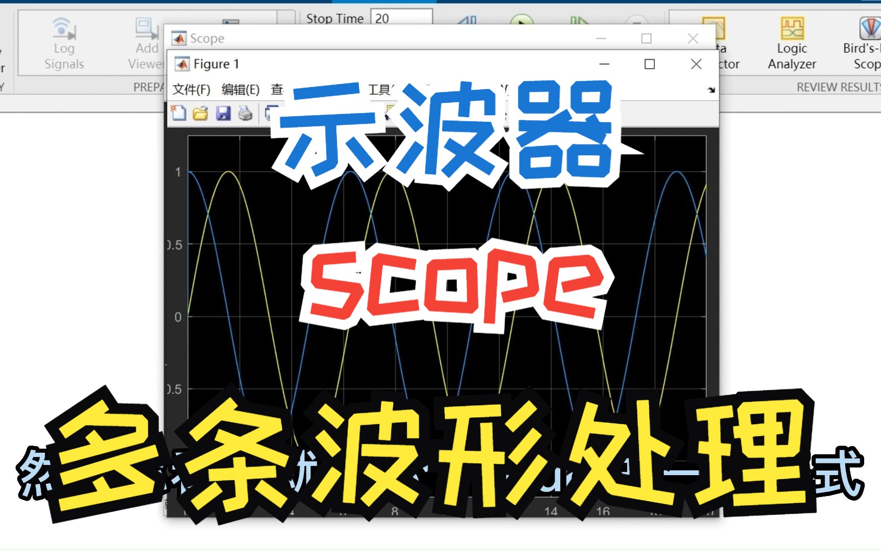 simulink示波器scope多条波形复制visio处理方法介绍