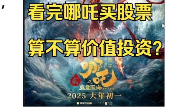 看完了哪吒之后去买股票,算不算价值投资?要不要追逐热点?