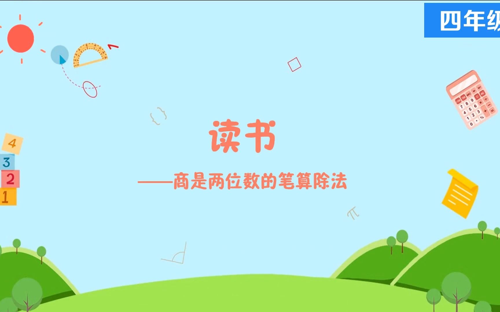 6商是二位数的笔算除法-读书 精品微课视频 四年级数学上册-人教版