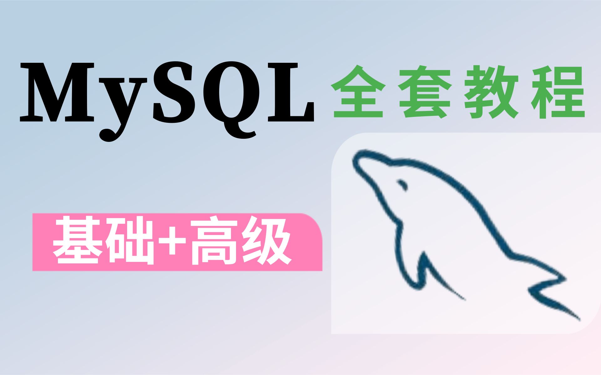 零基础入门MySQL数据库基础+高级 完整版教程 价值13298的MySQL...