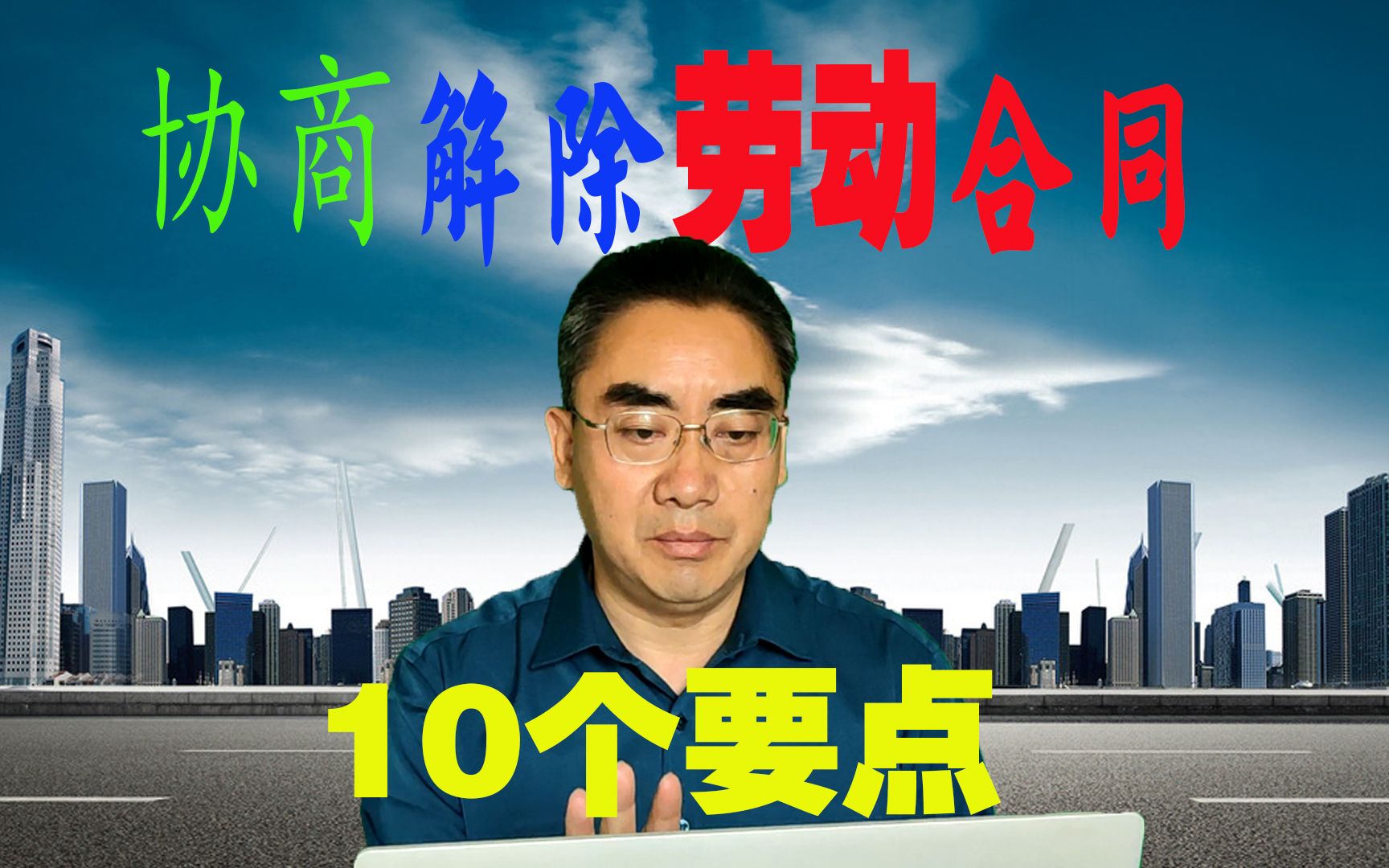 协商解除劳动合同,经济补偿金等怎么算,10大要点要搞清楚(下)