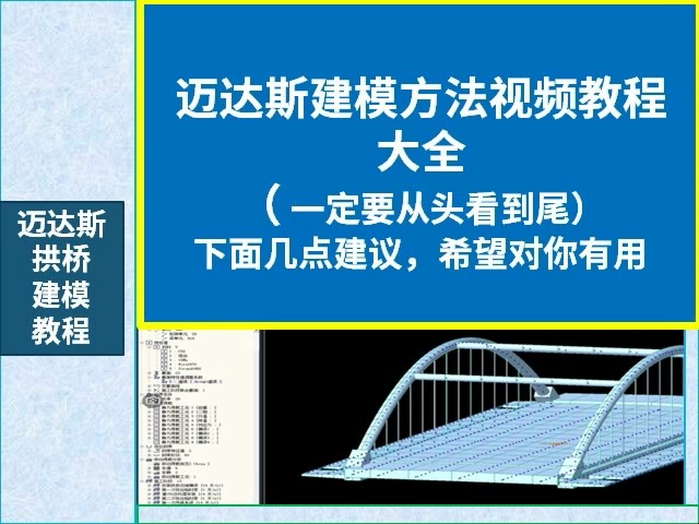 迈达斯建模方法视频教程大全-标清