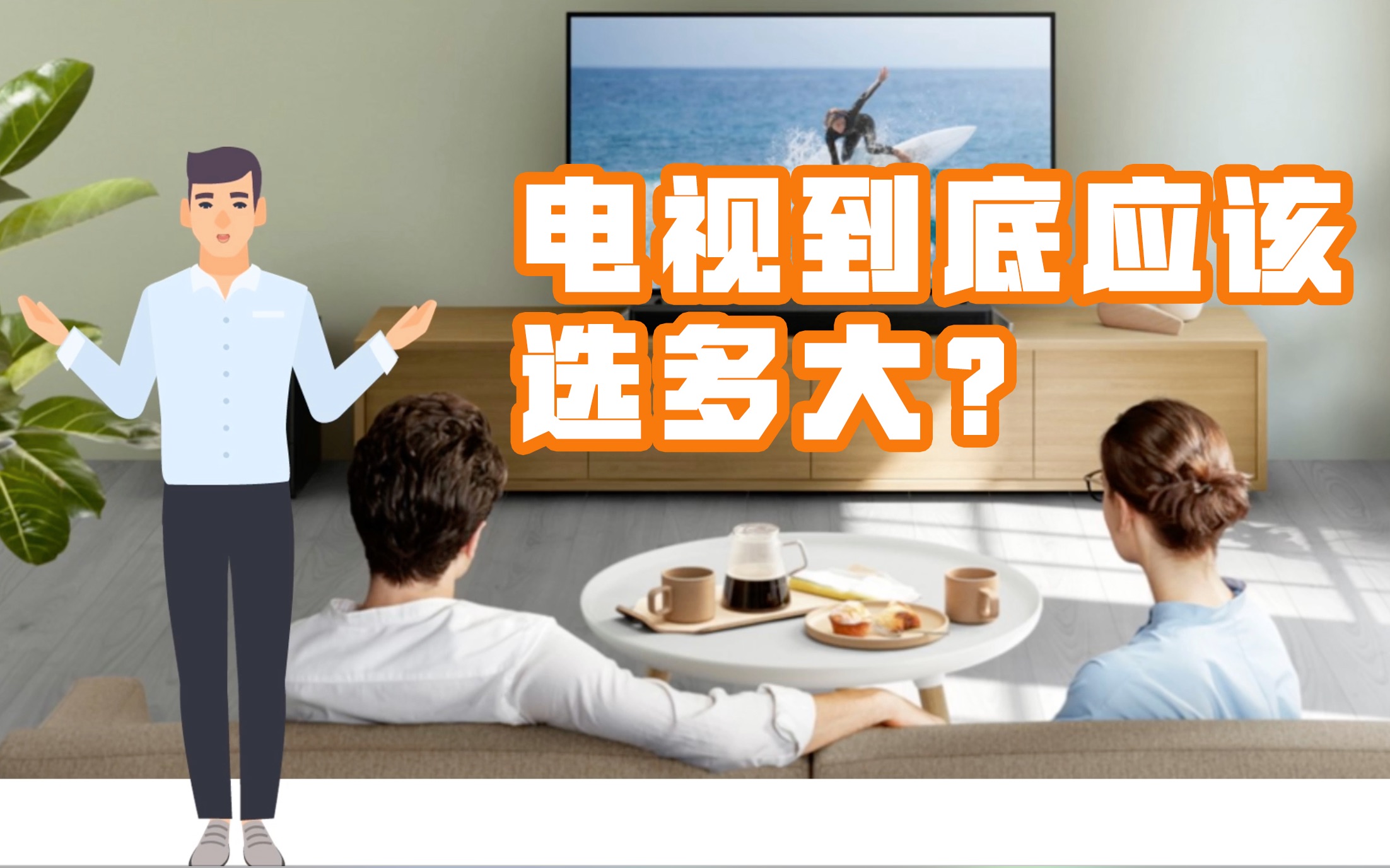 【干货】「选电视避坑指南」电视到底选多大?