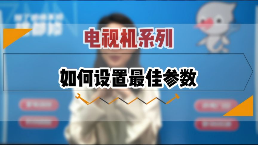 电视维修|电视机如何设置参数?
