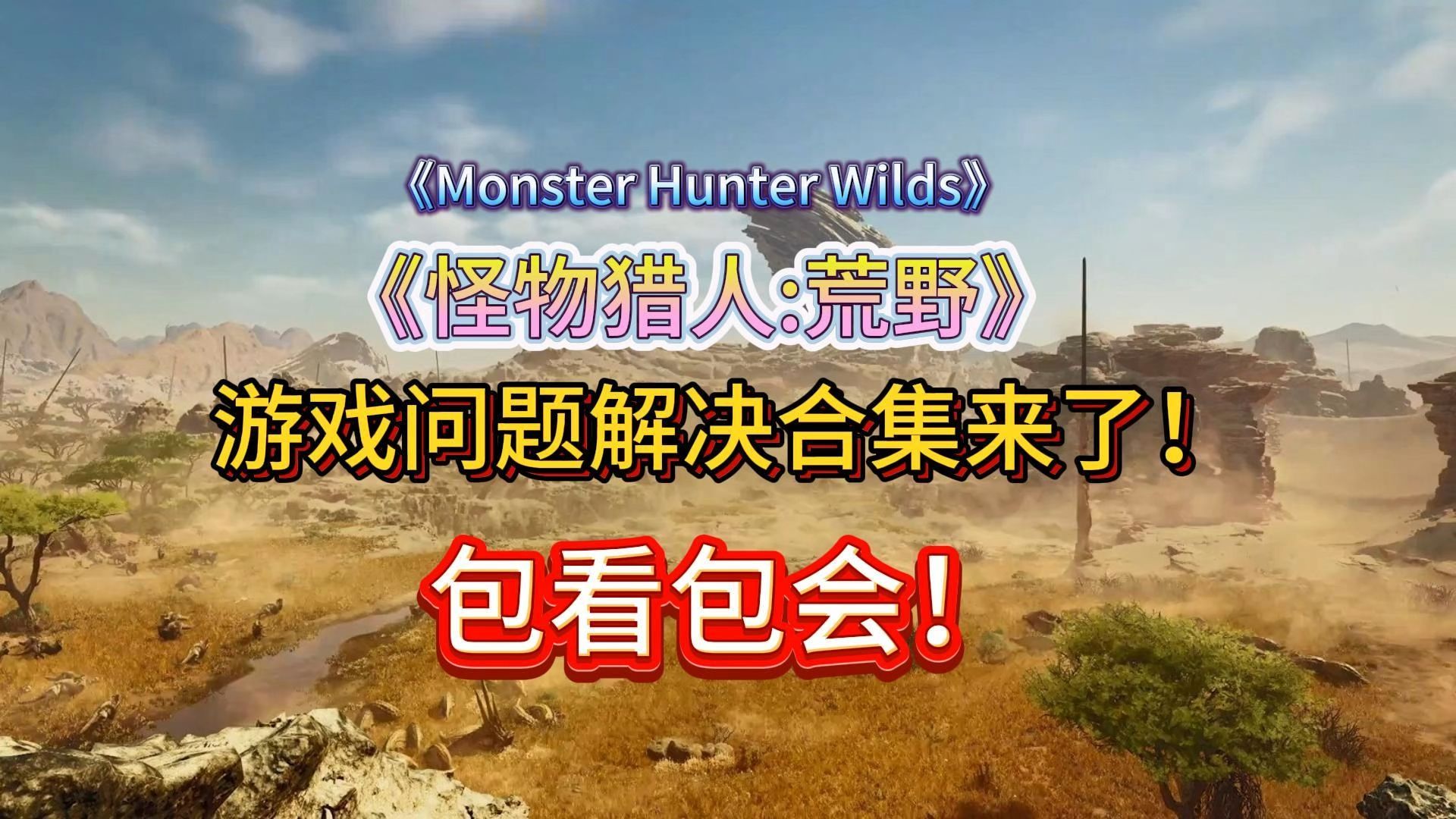 怪物猎人发生通讯错误/连接网络失败/游戏崩溃闪退问题解决方法合集_...