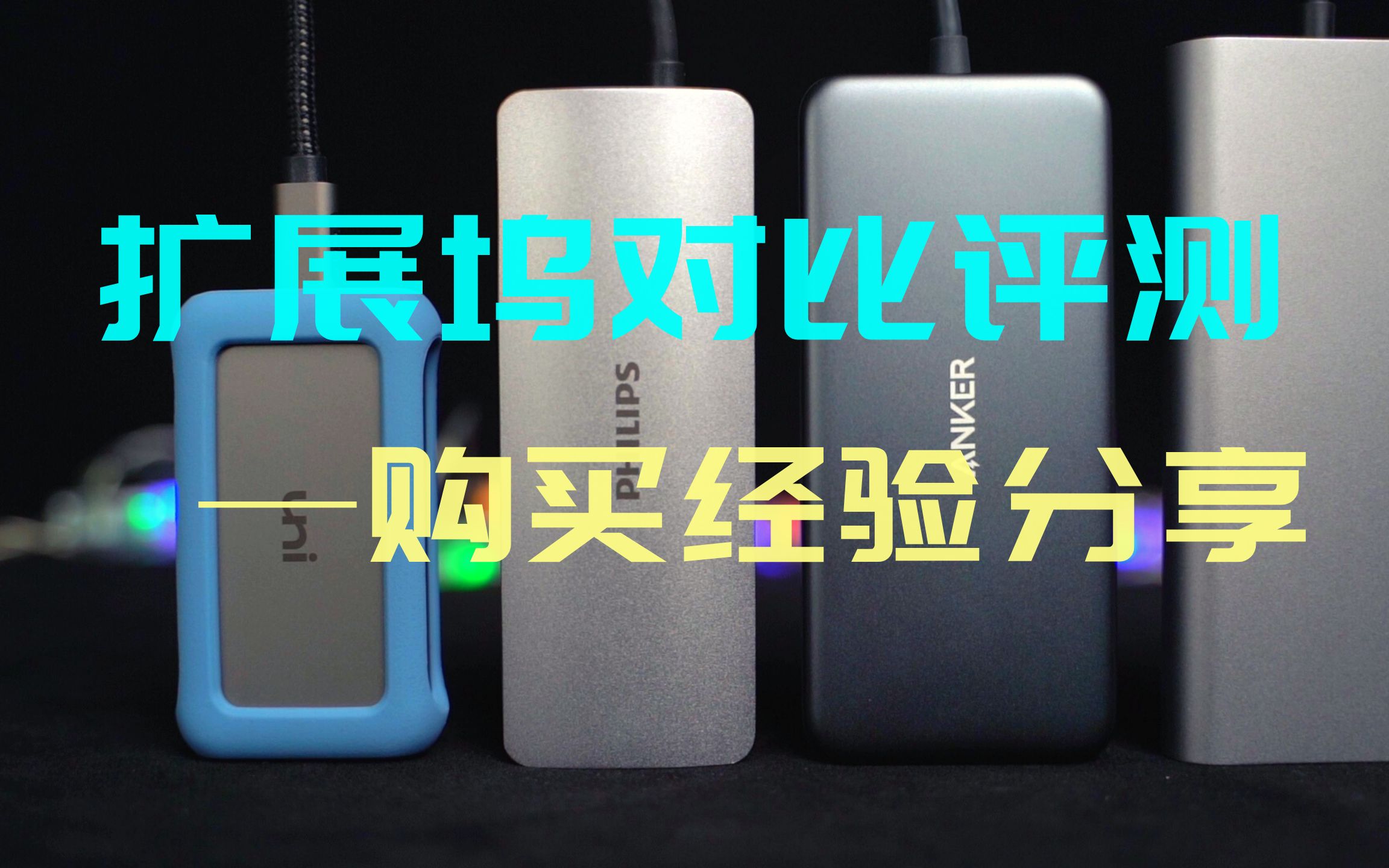 【横评】扩展坞购买经验分享,B站超详细的Type-C扩展坞体验测评!by ...