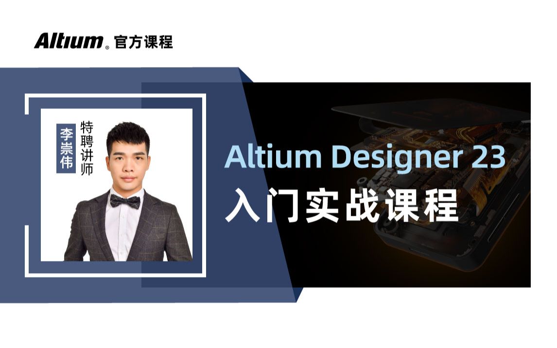 Altium Designer | Altium Designer 23入门实战课程第六课:PCB后期...