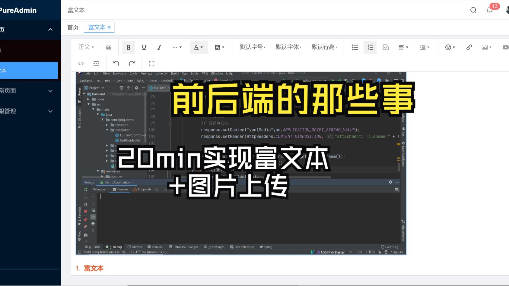 【前后端的那些事】开源!20min快速上手富文本+富文本图片上传