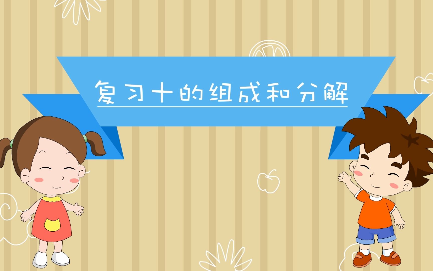 15、复习10的组成和分解.mov