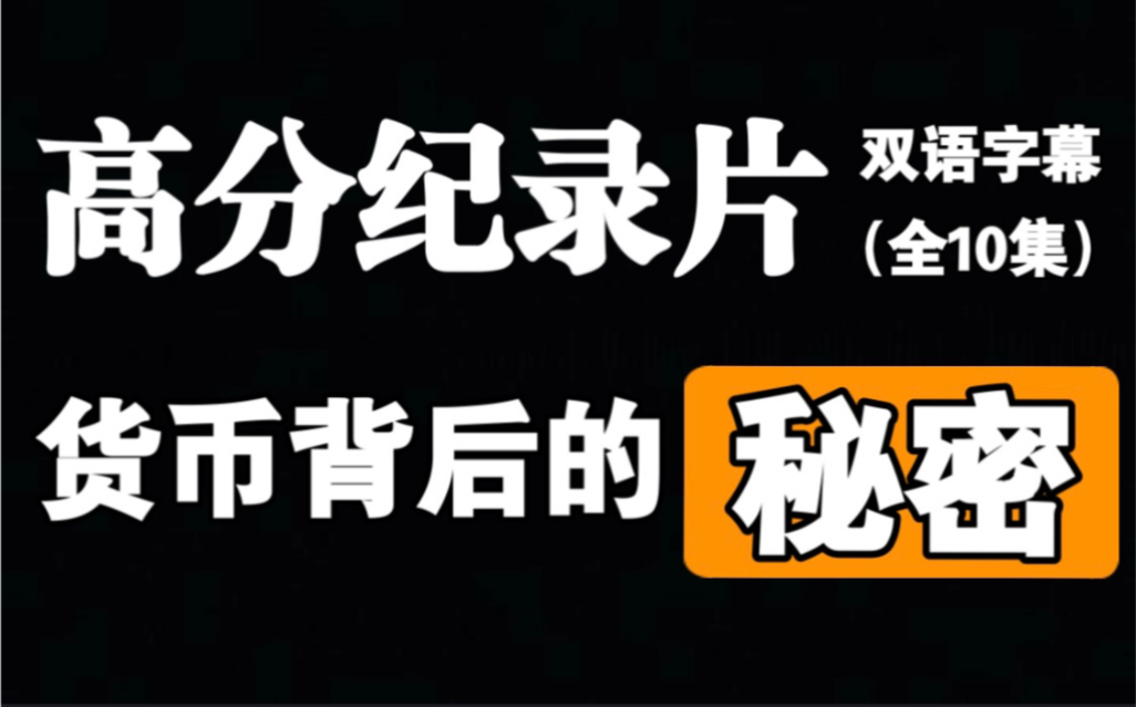 《货币背后的秘密》顶级金融纪录片【全10集双语字幕】720p高清 ...