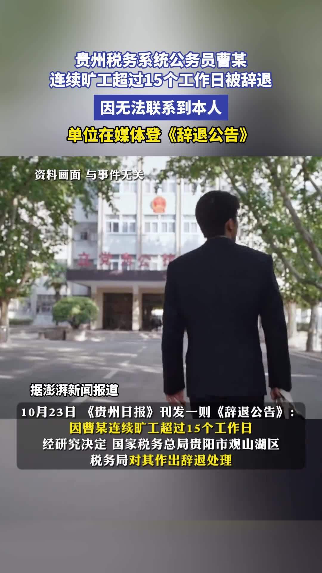 贵州税务系统公务员曹某,连续旷工超过15个工作日被辞退