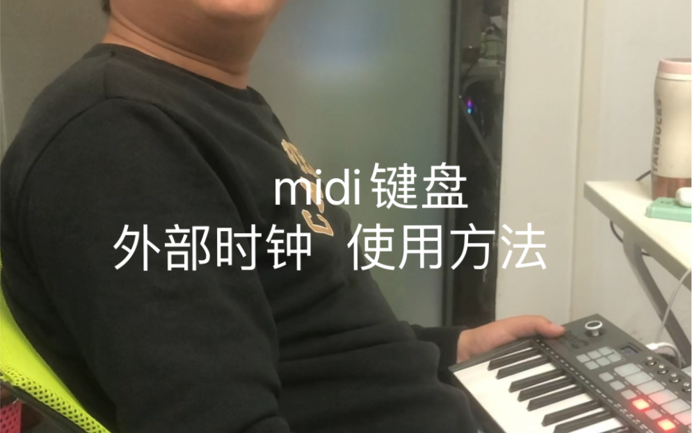 MIDI键盘 外部时钟使用方法!