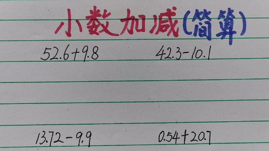 小数加减简便计算,孩子学会方法,题目就做得又对又快