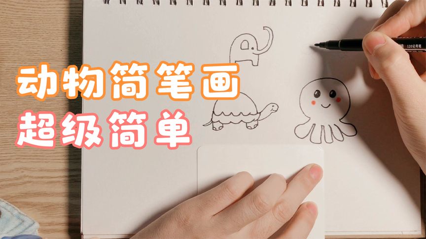 手绘简笔画,超级简单的动物图案,猜猜2分钟画了多少个呢?