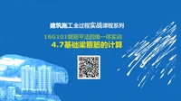 第11课 16G101钢筋平法视频 基础梁箍筋的计算