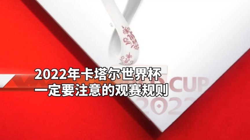 2022年卡塔尔世界杯一定要注意的观赛规则