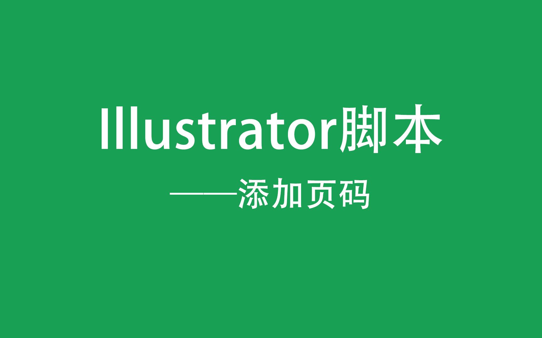 AI 添加页码脚本