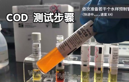 COD检测化学需氧量Lovibond COD试剂检测步骤德国罗威邦预制管...
