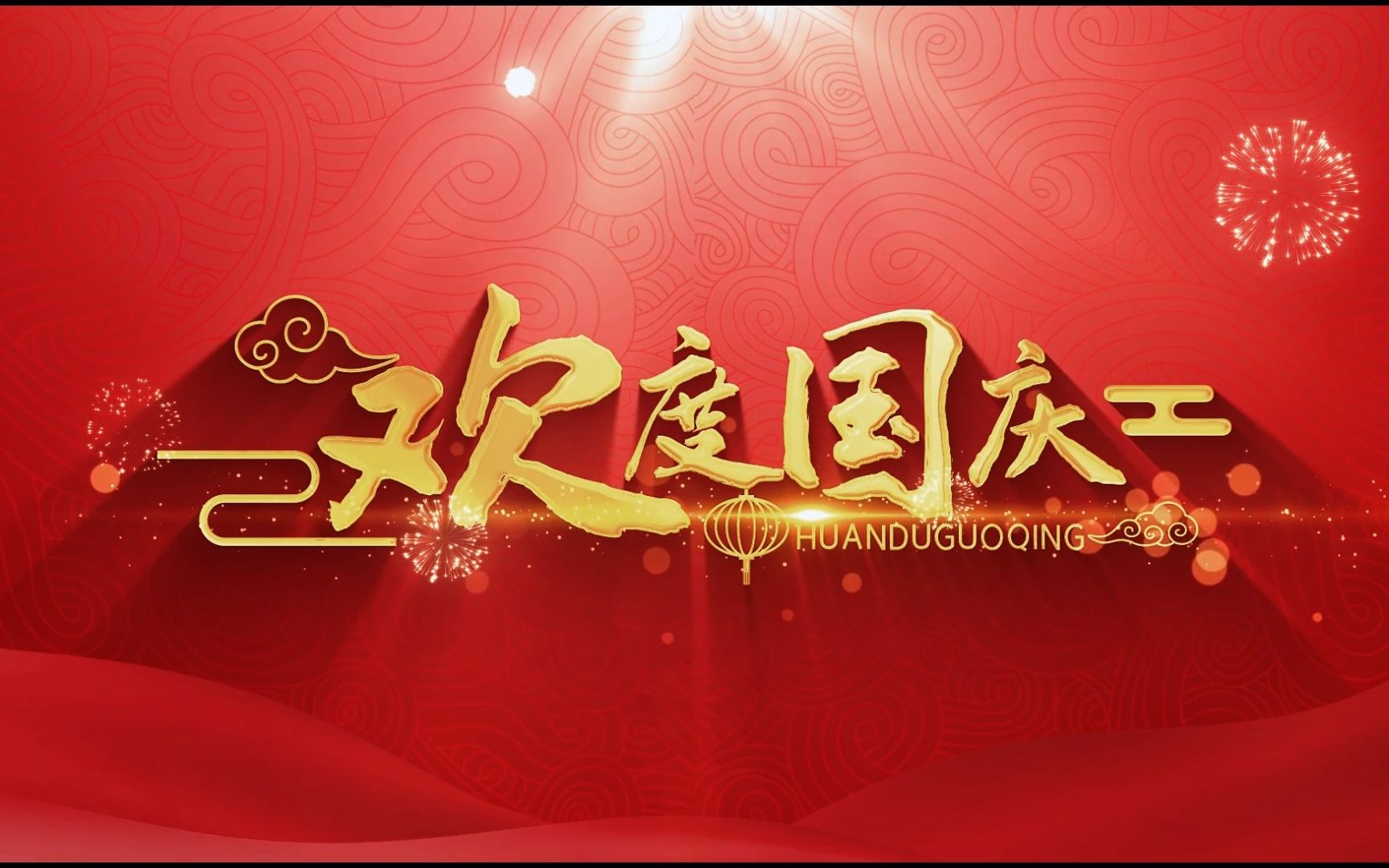 中国重要节日小科普之——国庆