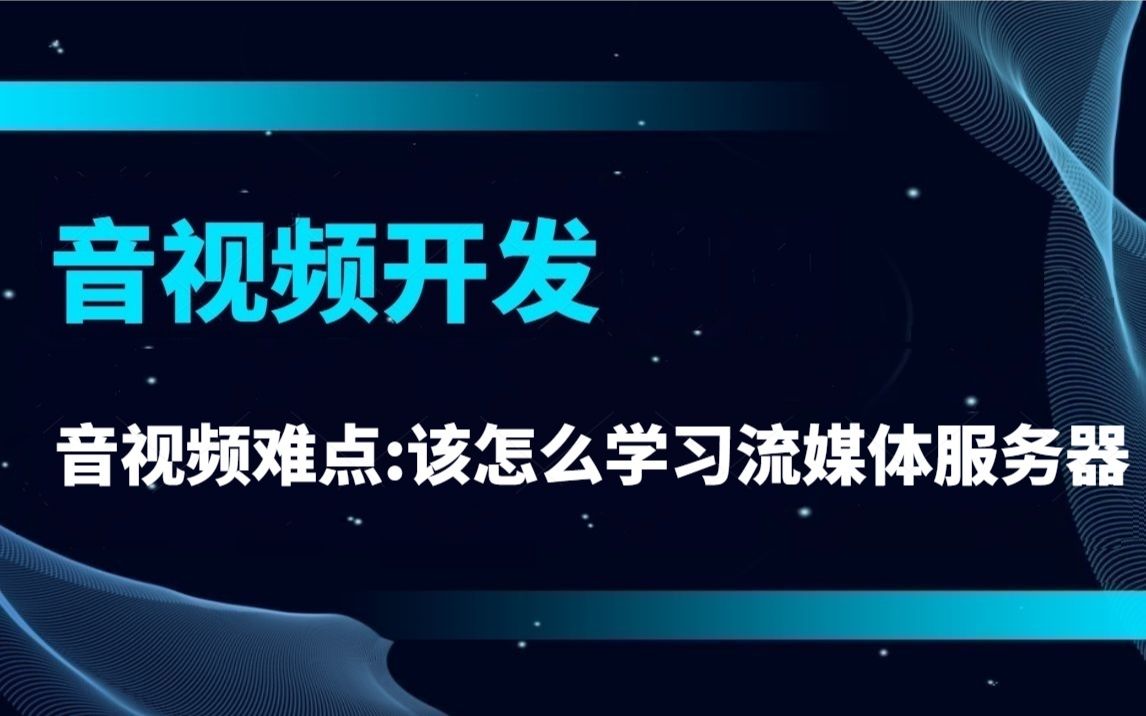 音视频难点-该怎么学习流媒体服务器|SRS流媒体服务器架构设计、协...