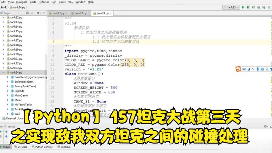 【Python】 157坦克大战第三天之实现敌我双方坦克之间的碰撞处理