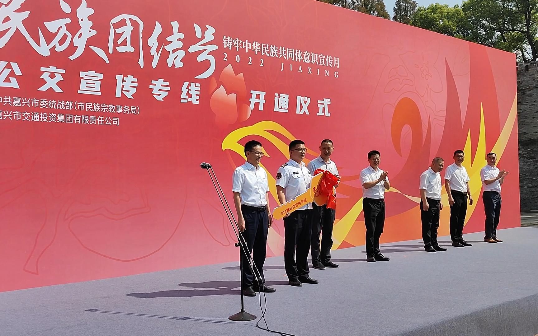 嘉兴811路民族团结号公交宣传专线开通仪式