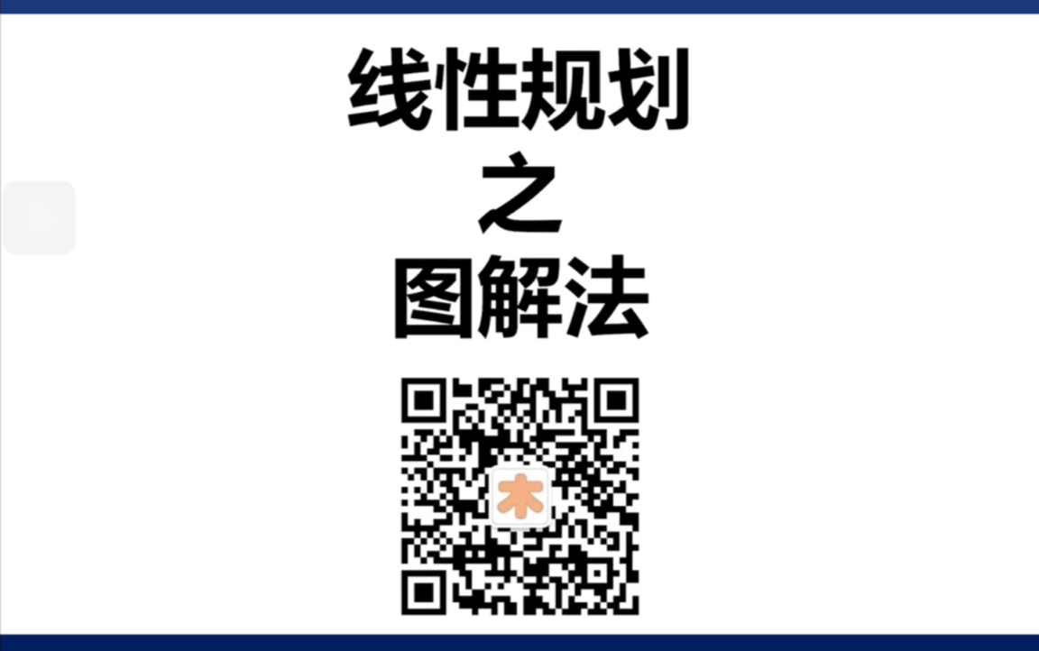 运筹学-线性规划 之 图解法