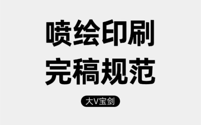 喷绘印刷ߔ�完稿规范✅