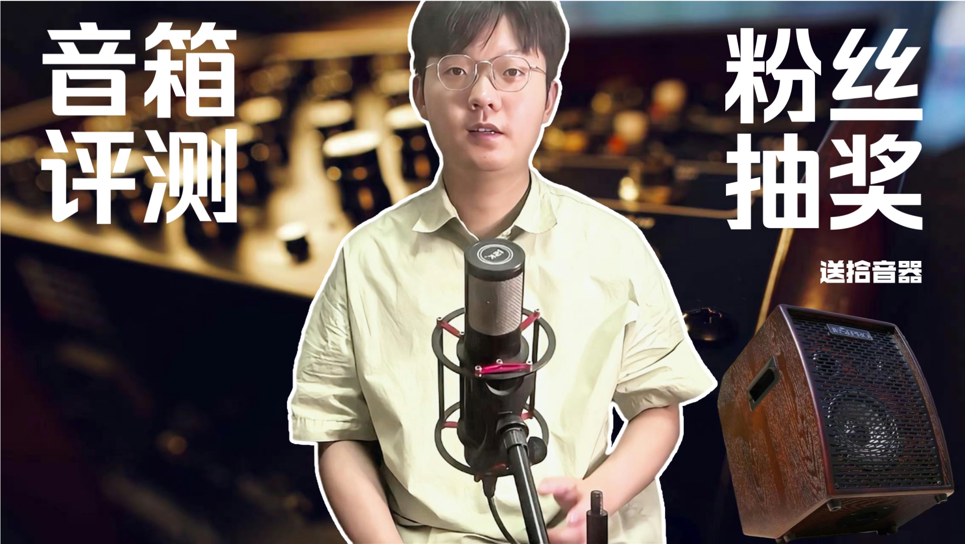 杰斯普Justpro MX100木吉他音箱评测|粉丝抽奖送拾音器